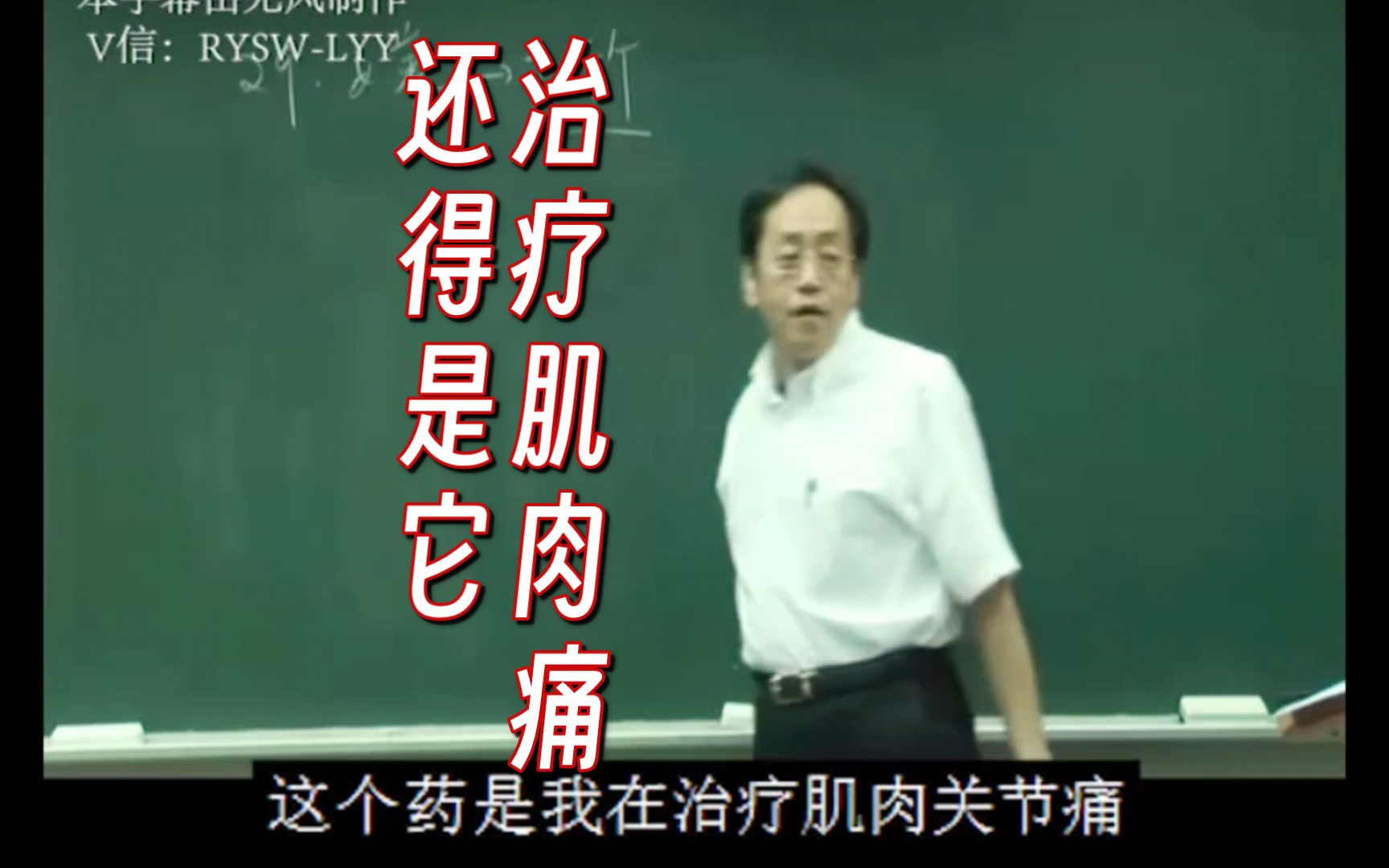 倪师:治疗全身肌肉痛时一定要用的药!
