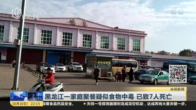 黑龙江一家庭聚餐疑似食物中毒 已致7人死亡