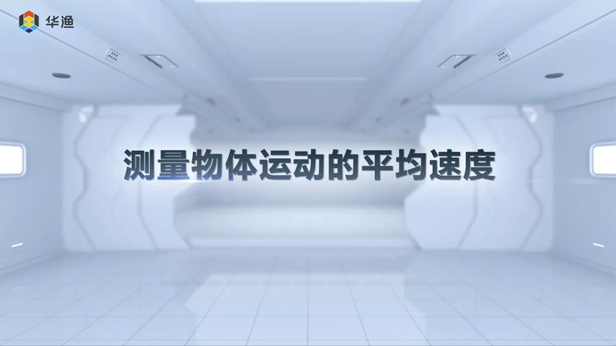 高中物理实验:测量物体运动的平均速度