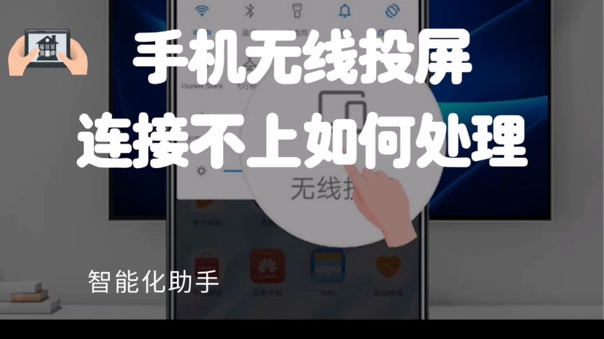 手机无线投屏,无法连接电视,如何处理?