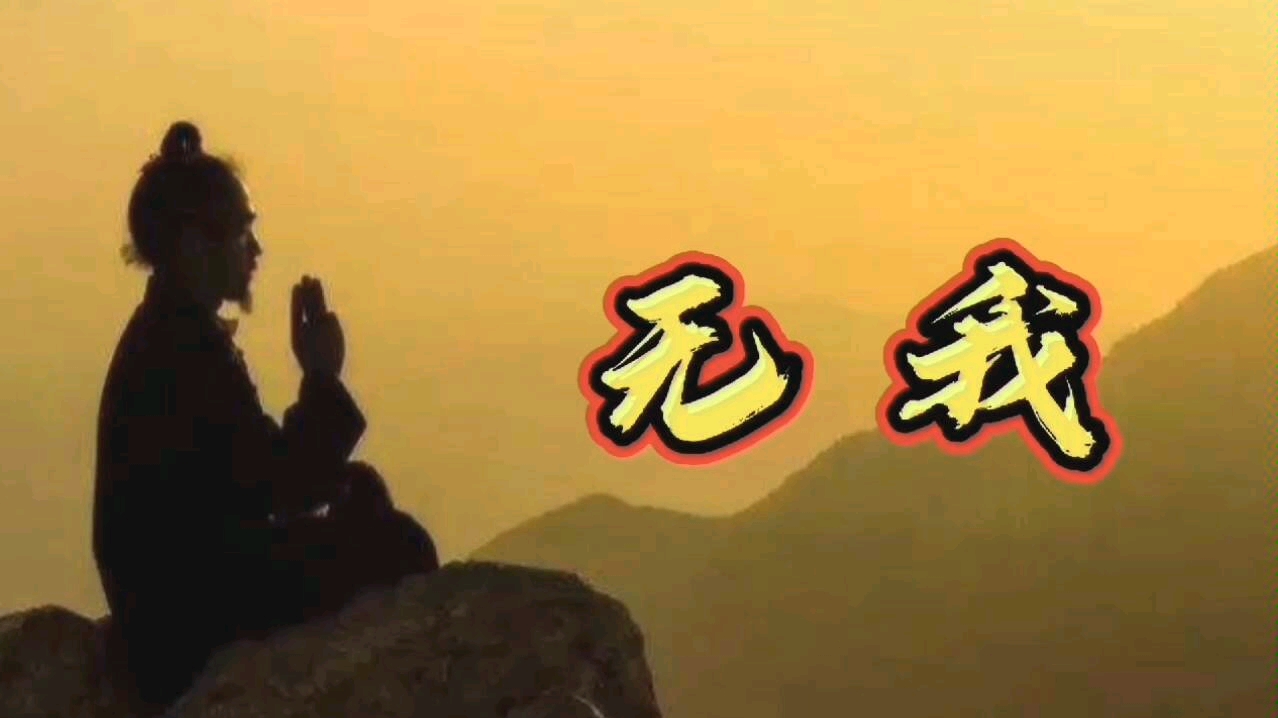 老子说的“无”到底是什么?《道德经》里提到的道家法术没几人懂