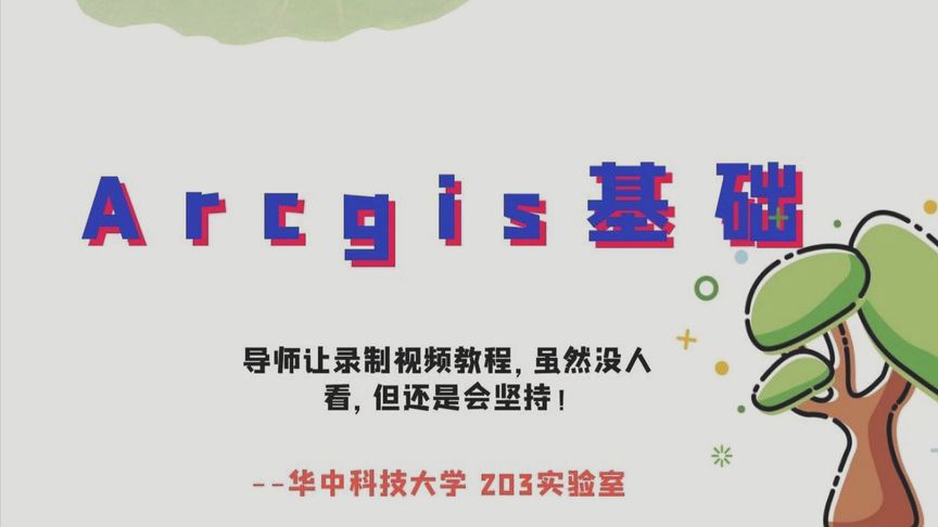 导师让研究生小伙录制软件教程--Arcgis线图层上等距取点