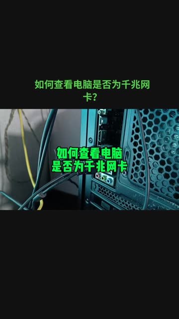 如何查看电脑是否为千兆网卡?