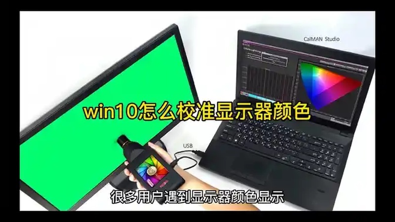 win10怎么校准显示器颜色