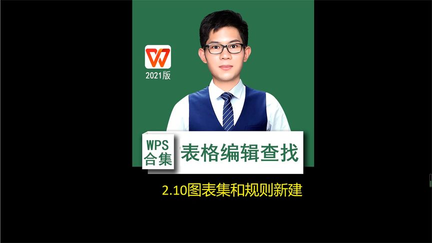 wps图表集和规则新建