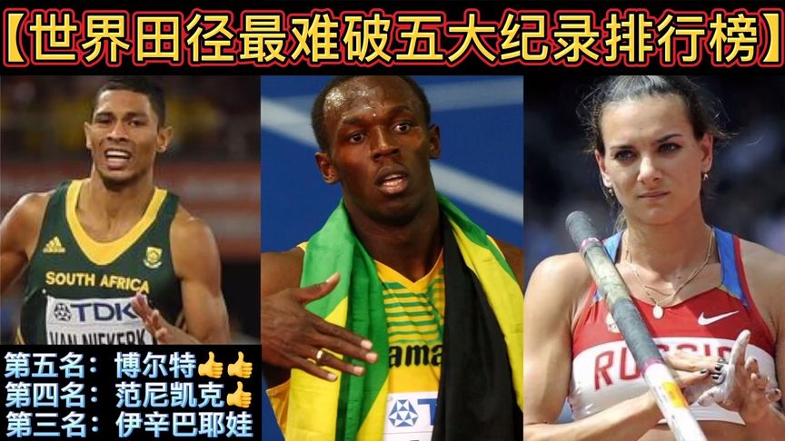 【体坛排行榜】· 第 21集|世界田径最难破5大纪录排行榜!