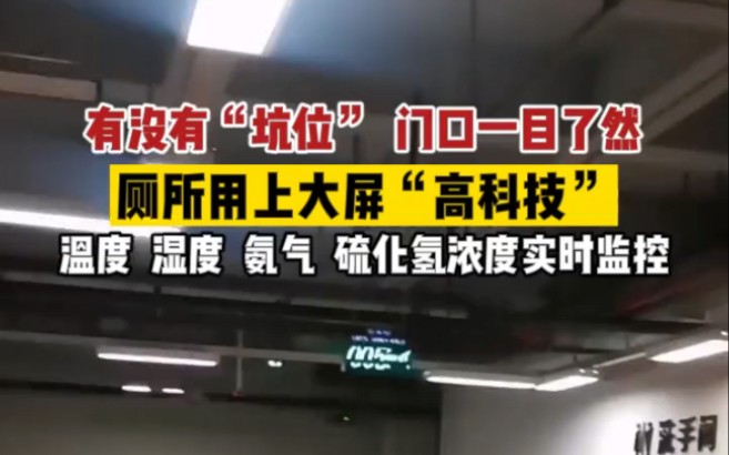...来上厕所,有没有“坑位”,门口就一目了然!温度、湿度,氨气和硫化氢...