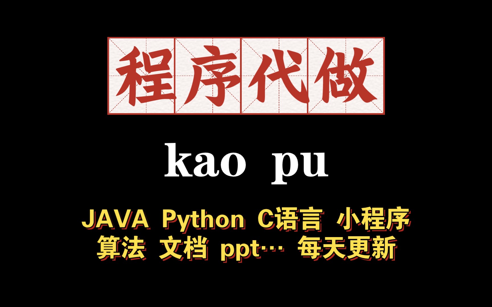 【程序代写代做】计算机程序代写代做 Java Python 小程序 程序员可...