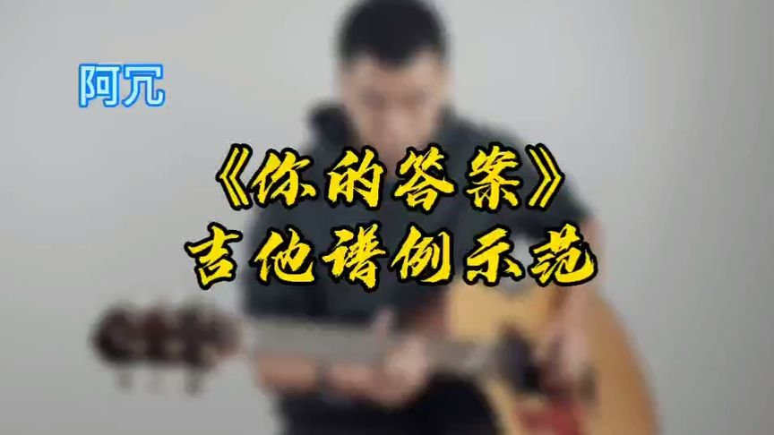 非常好听的歌曲,阿冗《你的答案》吉他谱例示范。