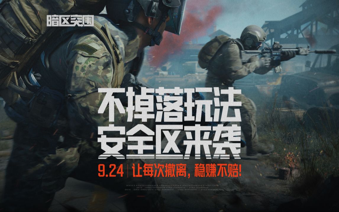 【暗区突围】不掉落玩法安全区24日上线!让每次撤离,稳赚不赔!