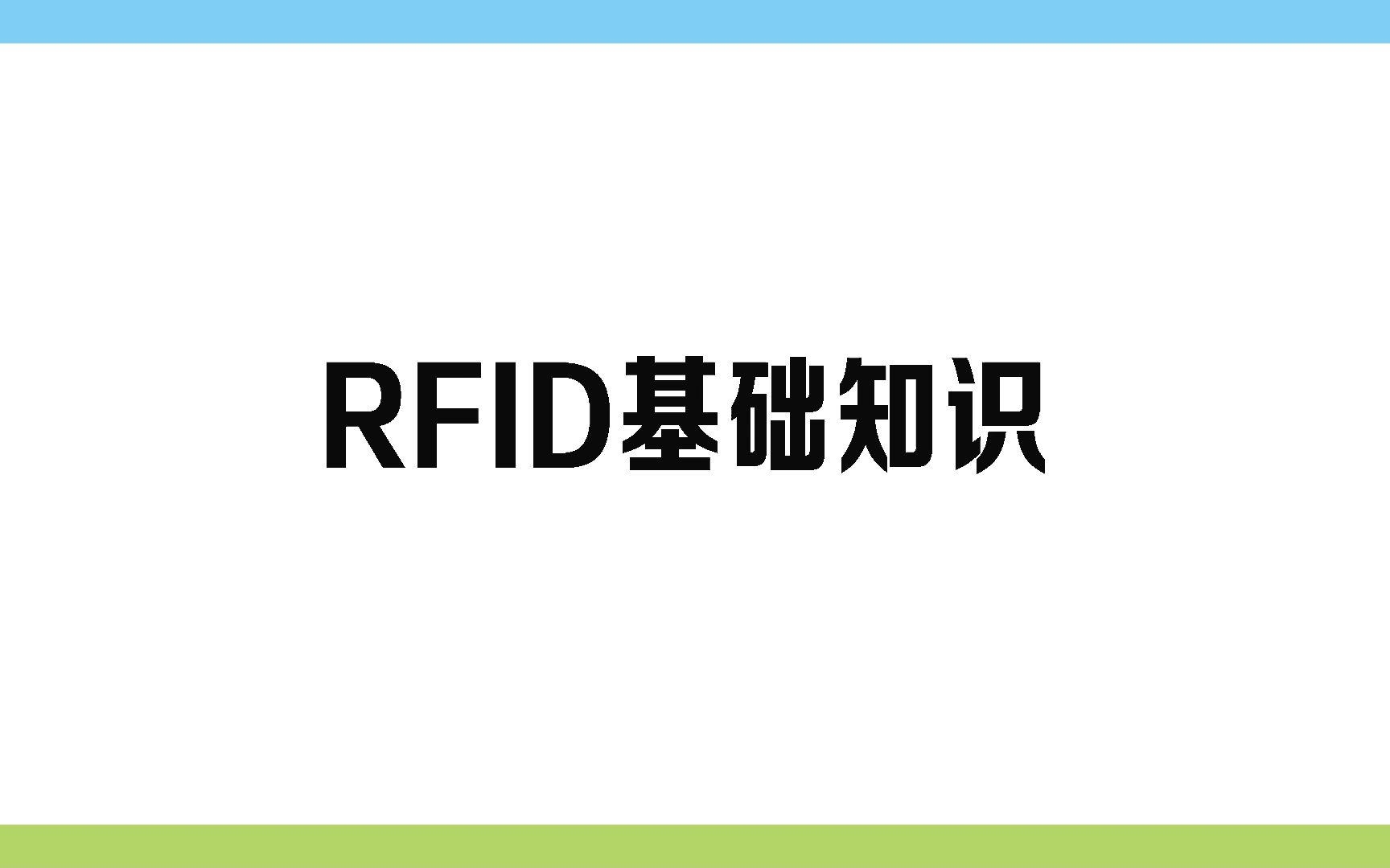 一分钟了解什么是RFID