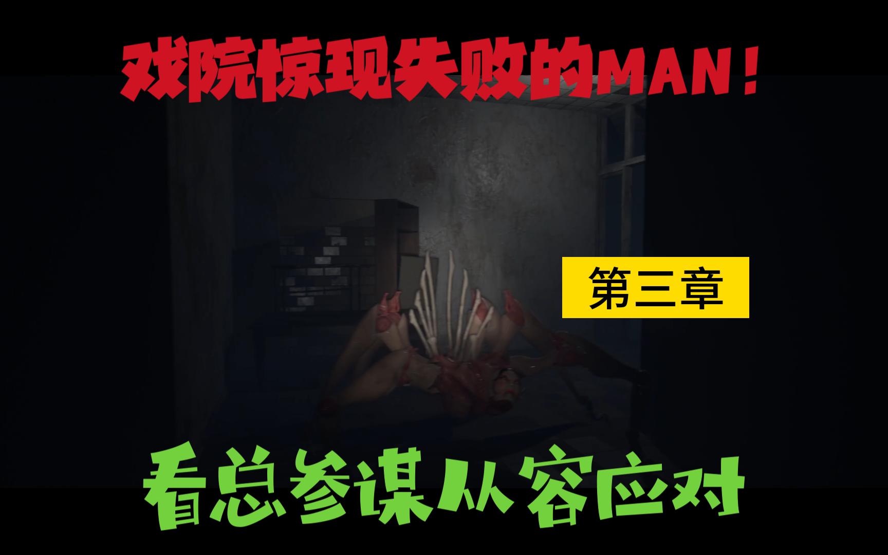 《港诡实录》第三章 戏院孤魂 总参谋狂射低配蜘蛛侠!