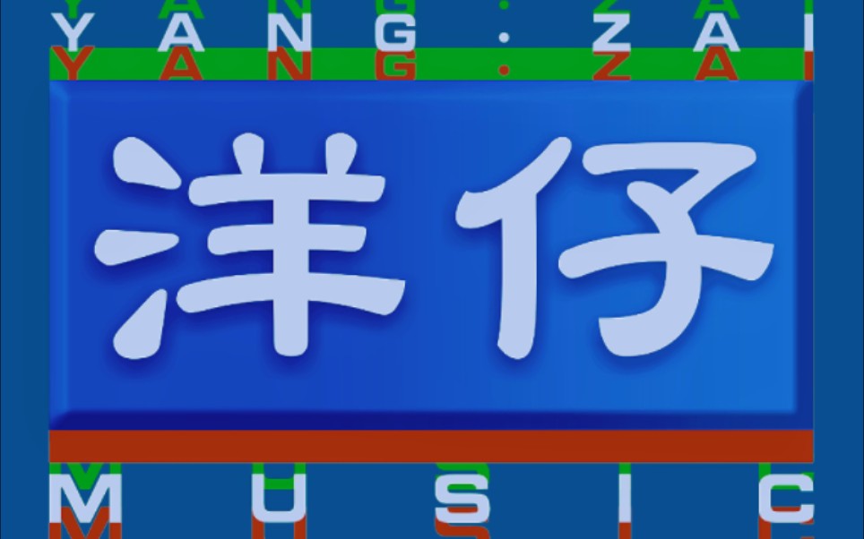 还珠格格音乐全纪录·CD无损音质