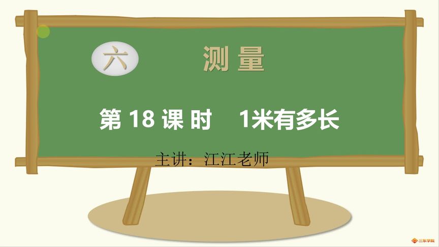 最新版北师大小学数学二年级上册第18课时:1米有多长呢