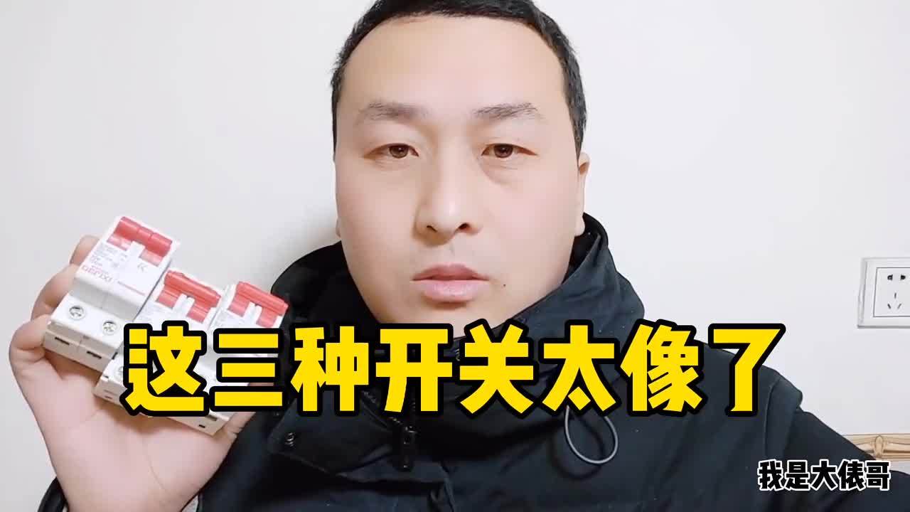 .b>开关一样吗?这3个开关