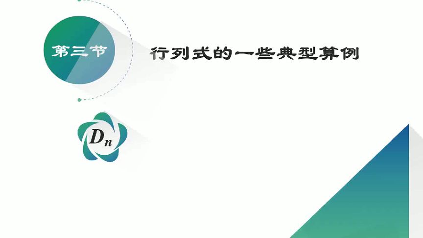 行列式的计算方法之一---降阶法