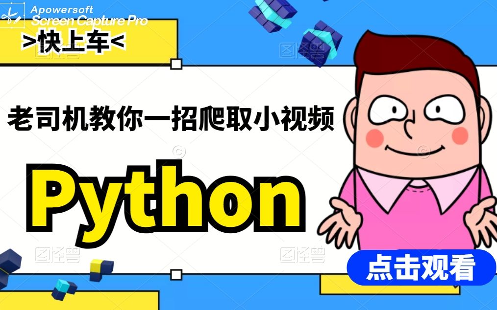 python老司机教你一招爬取网页平台小视频!