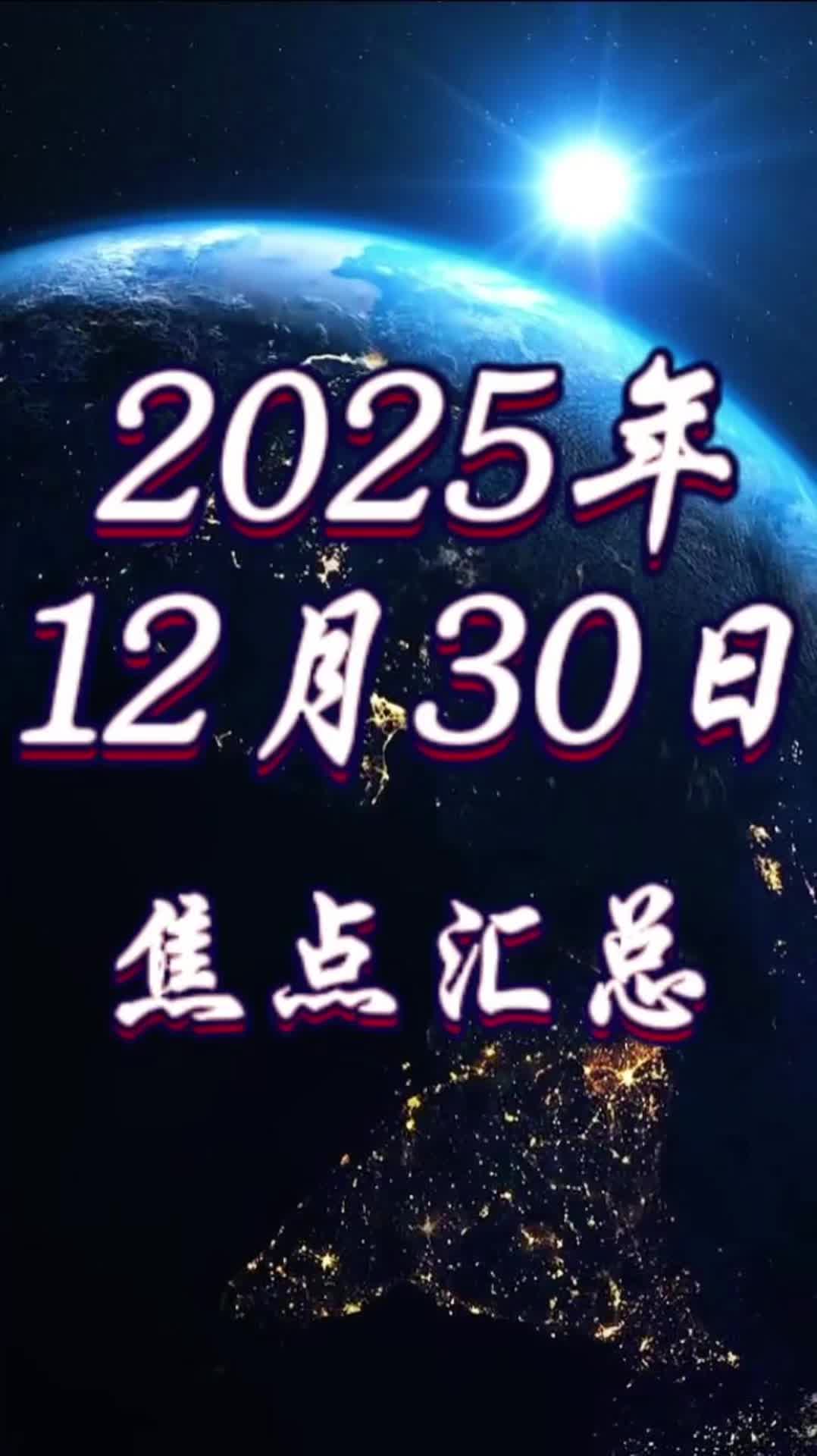 2025年12月30日国际焦点汇总 1、美国总统特朗普警告伊朗,若重启...