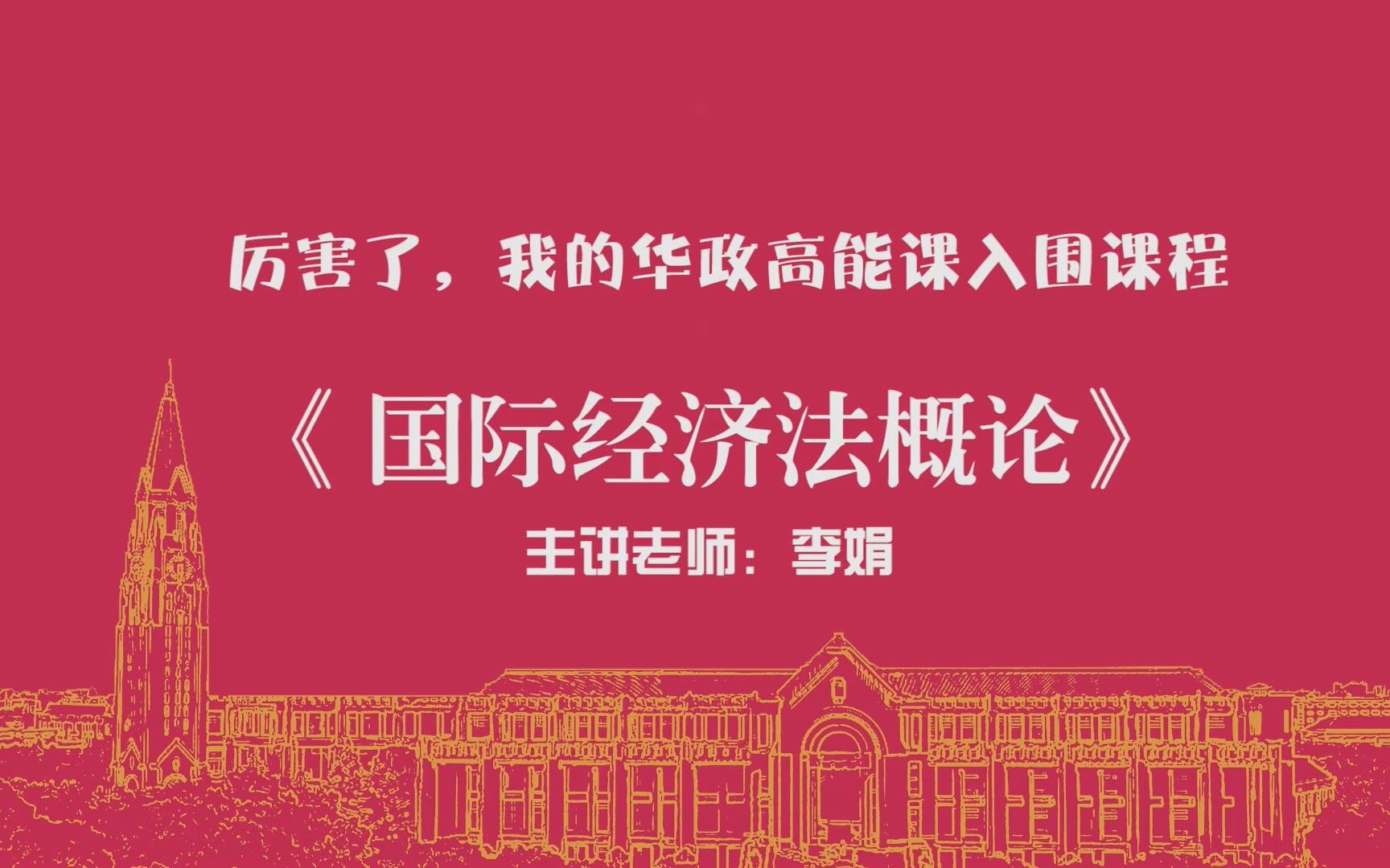 【厉害了,我的华政高能课】快来跟李娟老师学国际经济法概论!