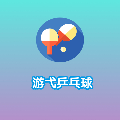 游弋乒乓球 