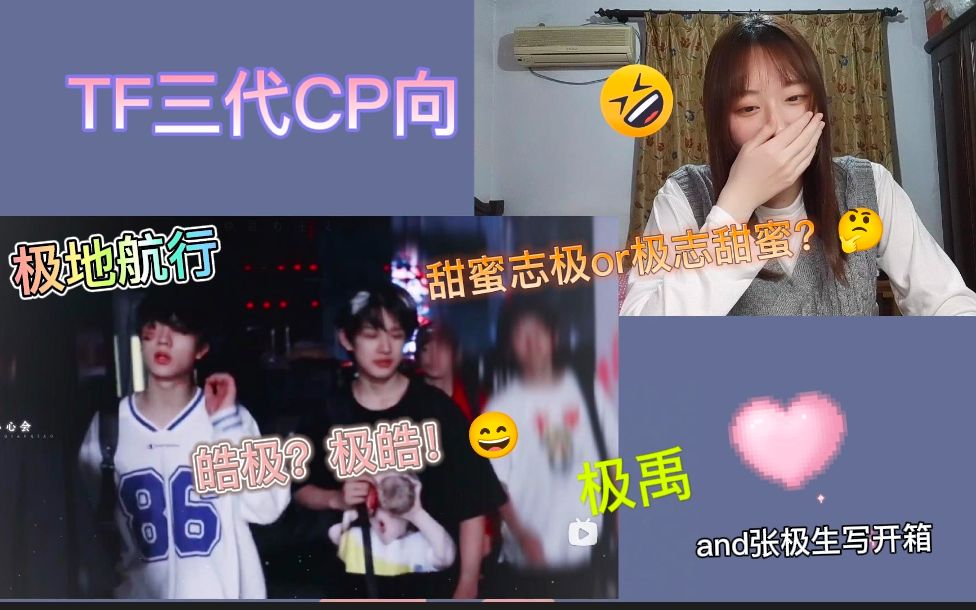 【TF家族三代】cp向剪辑视频(含极量max)|极地航行/极禹/极志甜蜜or...