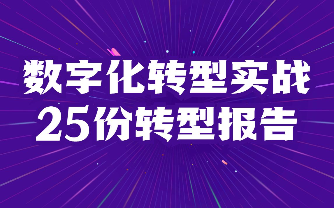 高清PPT!25份数字化转型实战模型+数字化转型报告~