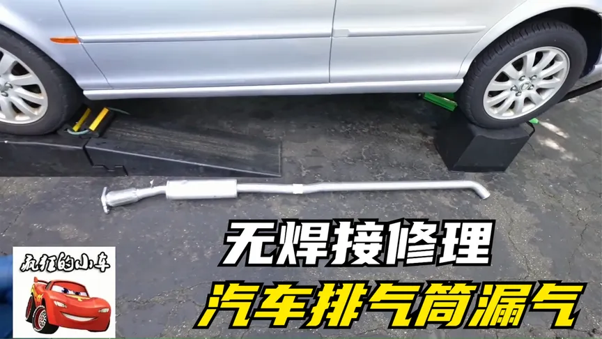 无焊接方式修理汽车排气筒漏气,个人DIY修理详细过程(两例)