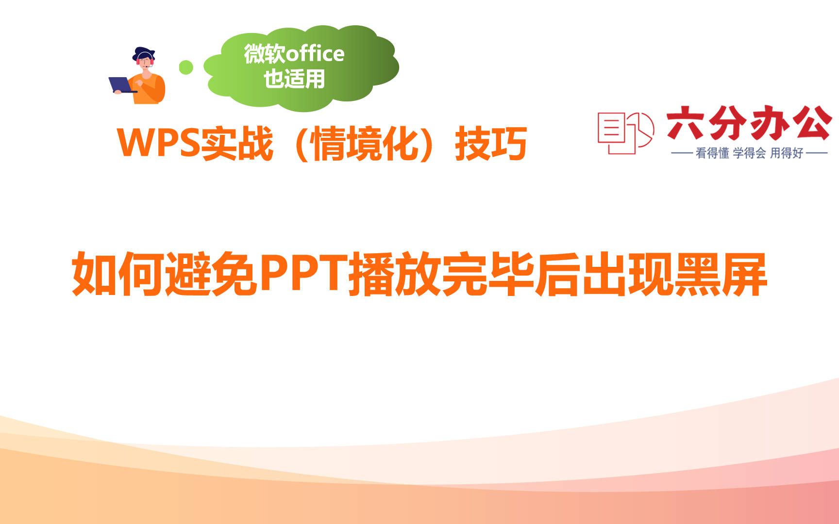 如何避免PPT播放完毕后出现黑屏