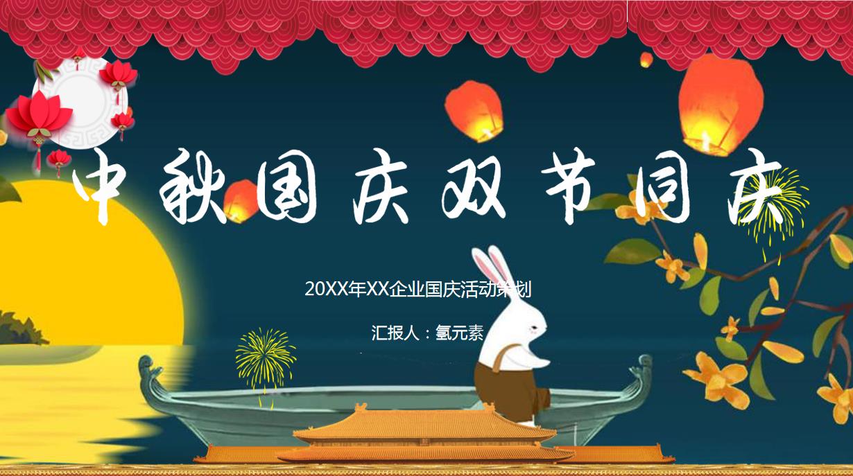 企业国庆活动策划中秋国庆中秋节PPT-氢元素
