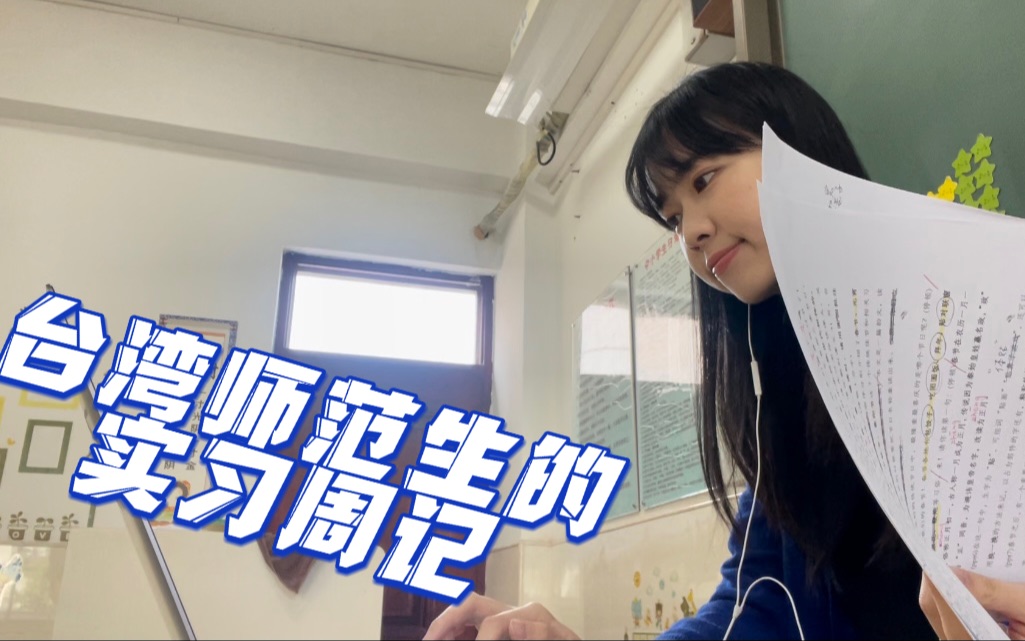【VLOG】00后老师上岗了!台湾师范生在疫情下的深圳实习(隔离)周记 2