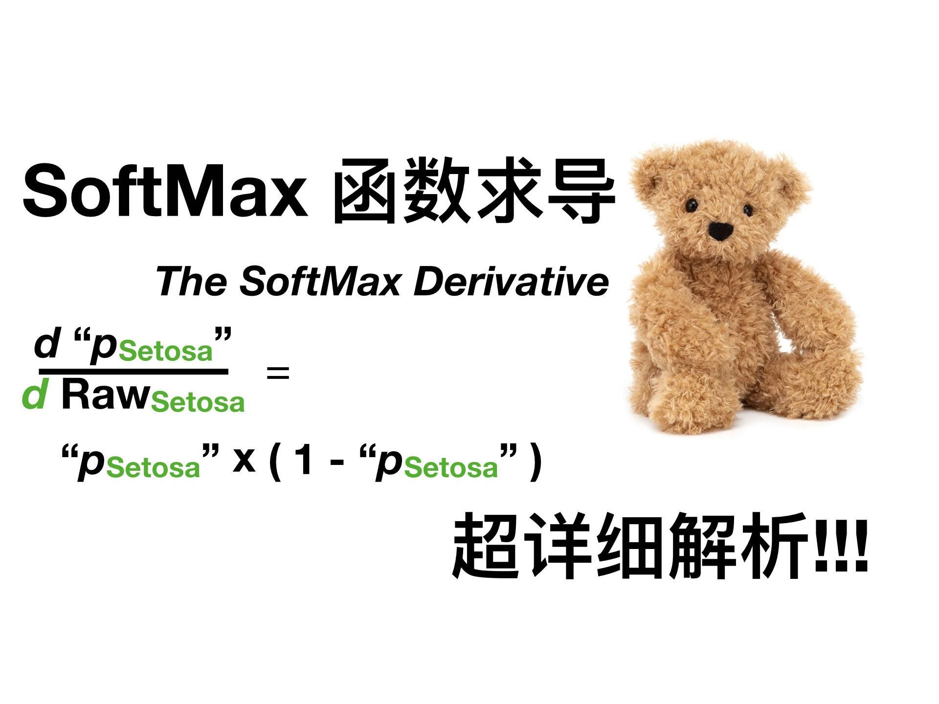 【官方双语】SoftMax函数求导详细指南
