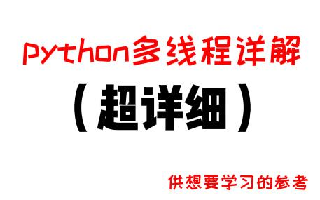 python多线程教程:python线程及多线程实例讲解(超详细)