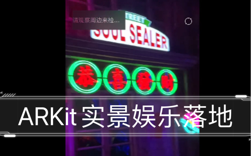 AR 增强现实在实景娱乐中的落地