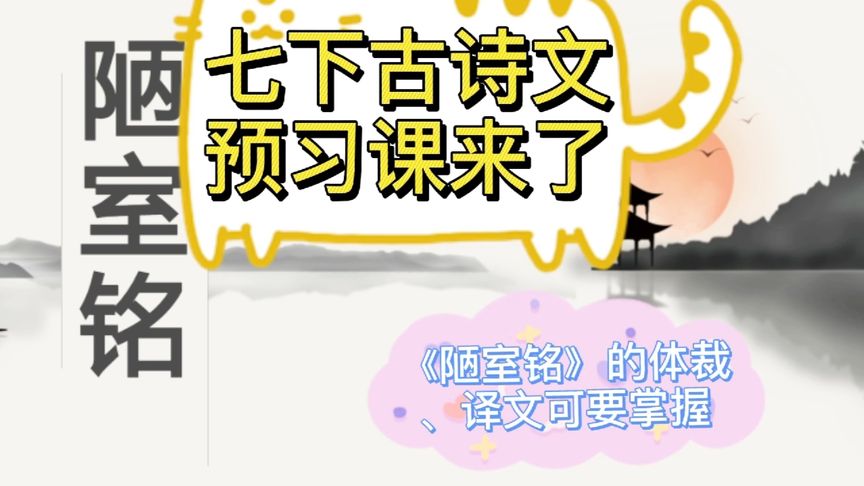 七下古诗文预习课来了《陋室铭》的体裁、译文可要掌握呀