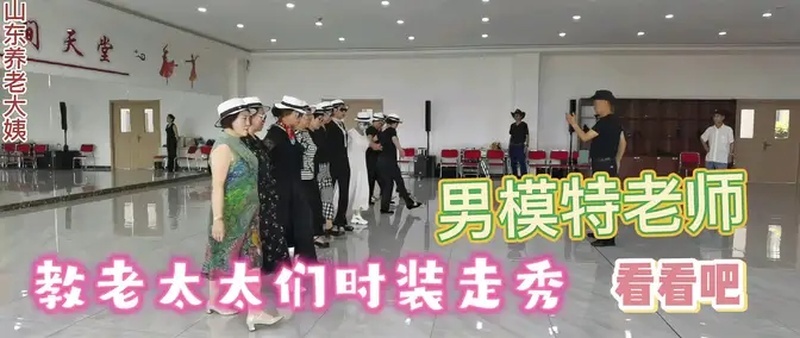 男模特老师教教老太太们时装走秀,看看教的怎么样