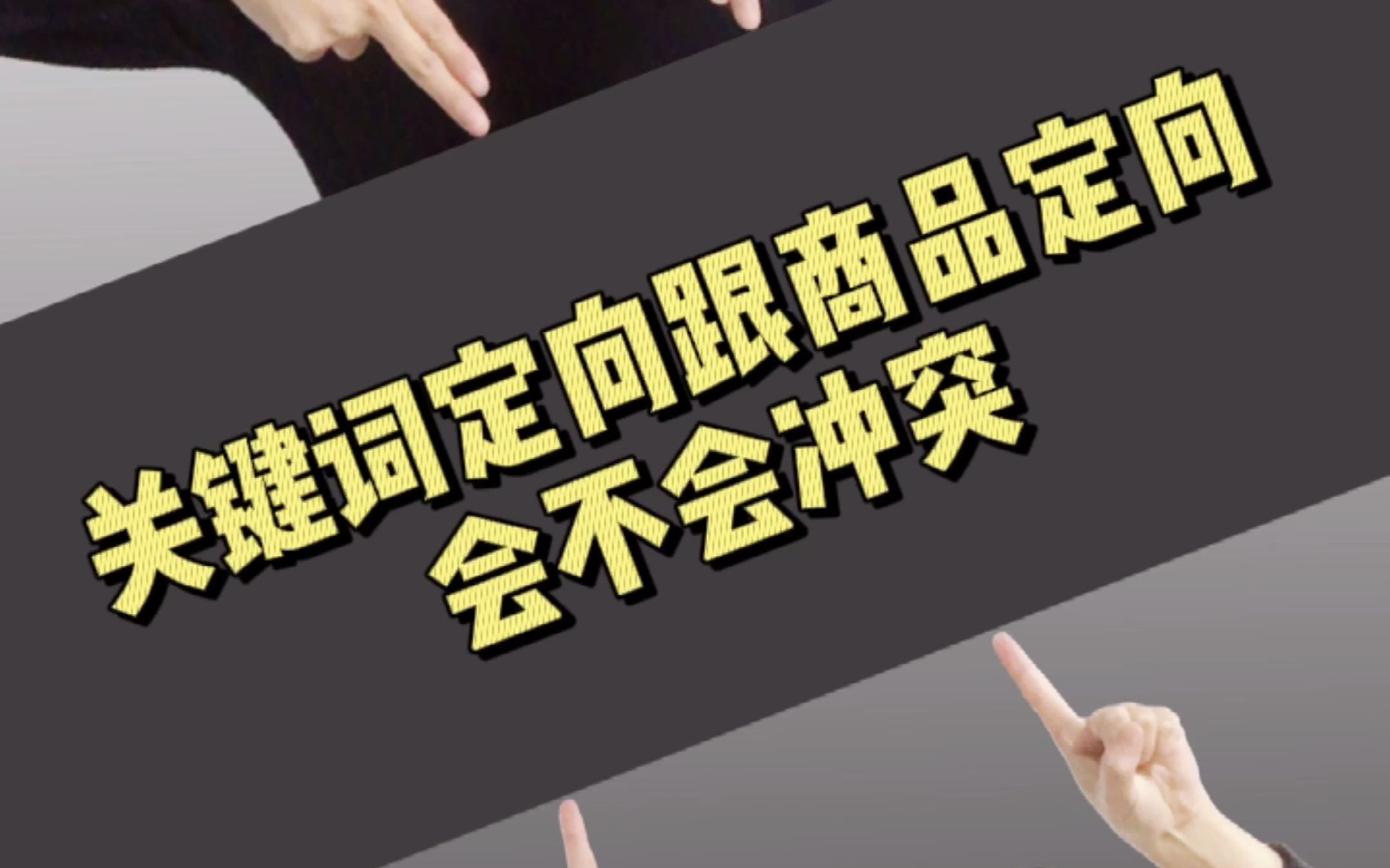 关键词定向跟商品定向会不会冲突