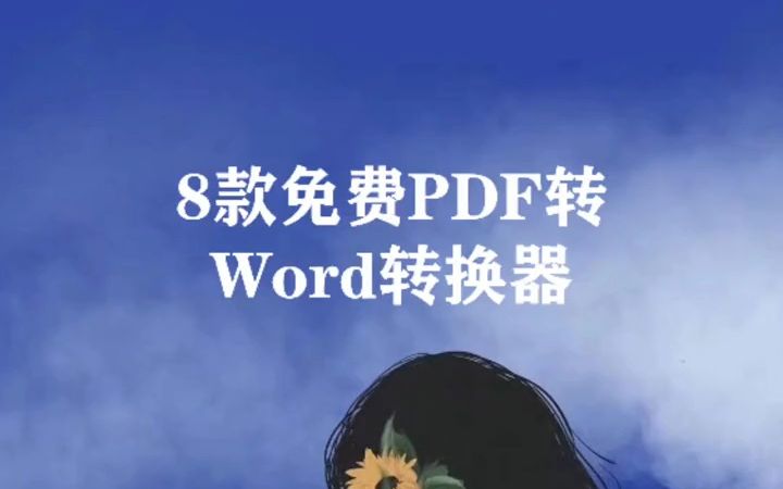 #w1ord小技巧#pdf转word#pdf免费转换8款免费pdf转word转换器