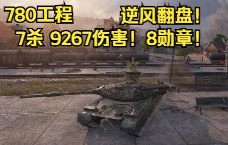 【坦克世界】780工程---锡默尔斯多夫 7杀 9267伤害!8勋章!逆风翻盘!_...