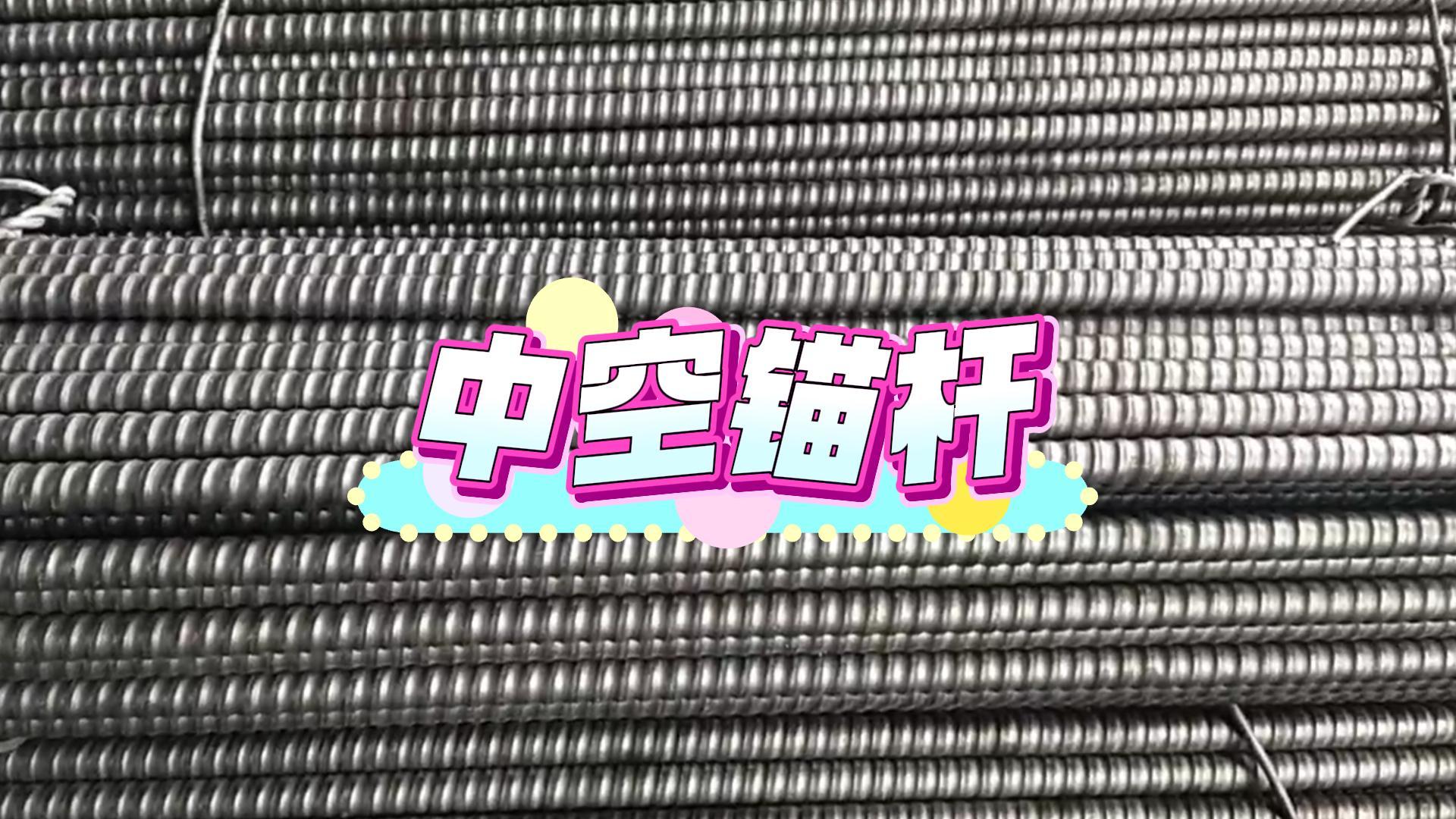 冀鼎支护经营工矿支护材料多年,始终坚守品质至上。我们的矿用中空...