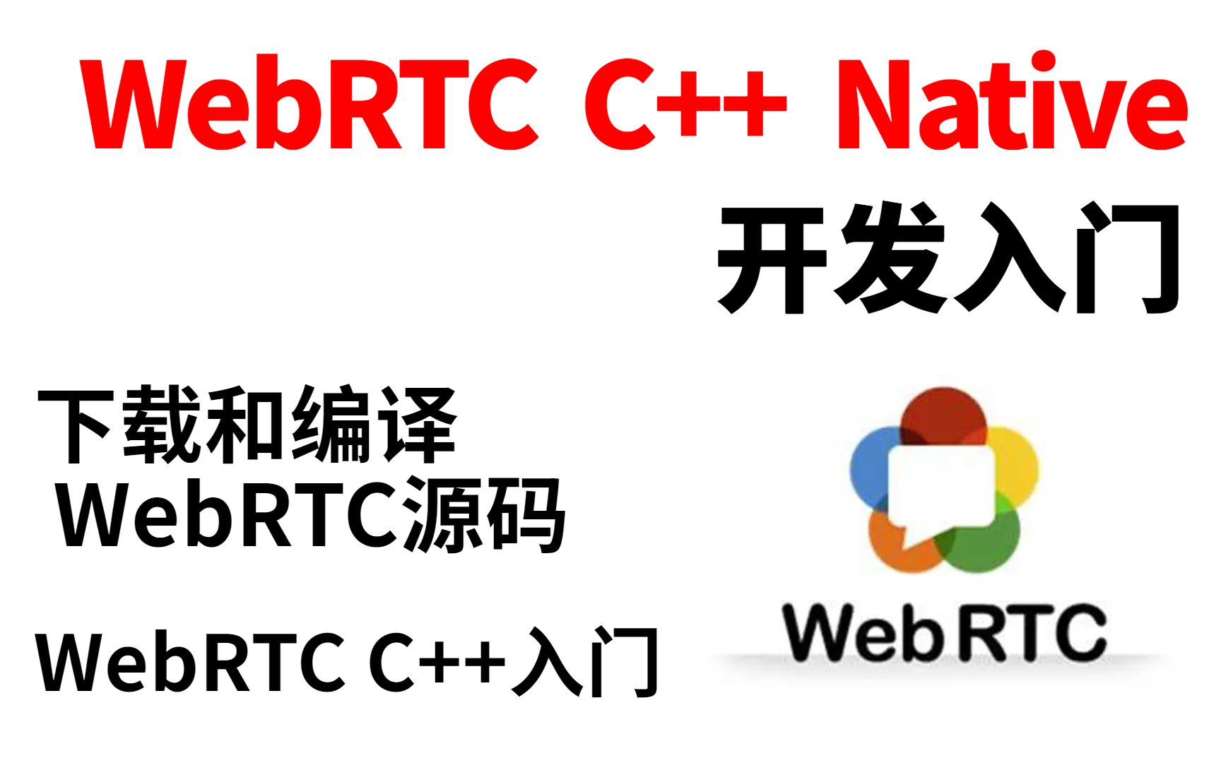 WebRTC C++ Native开发入门,下载和编译WebRTC源码