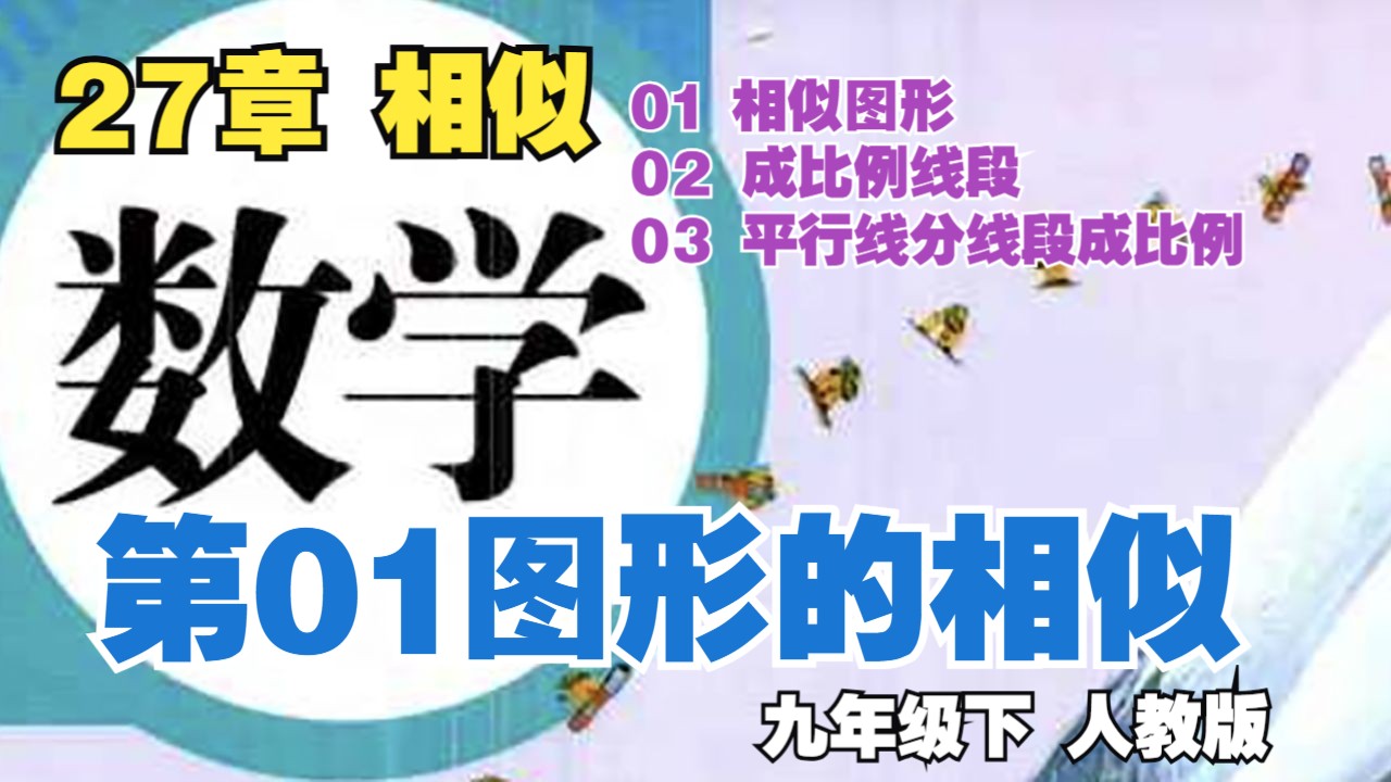 【初三九年级数学下册】27章 相似 第01讲 图形的相似-知识点题型讲解