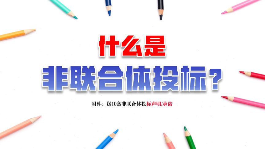 什么是非联合体投标?非联合体投标怎么证明?零基础标书制作教学