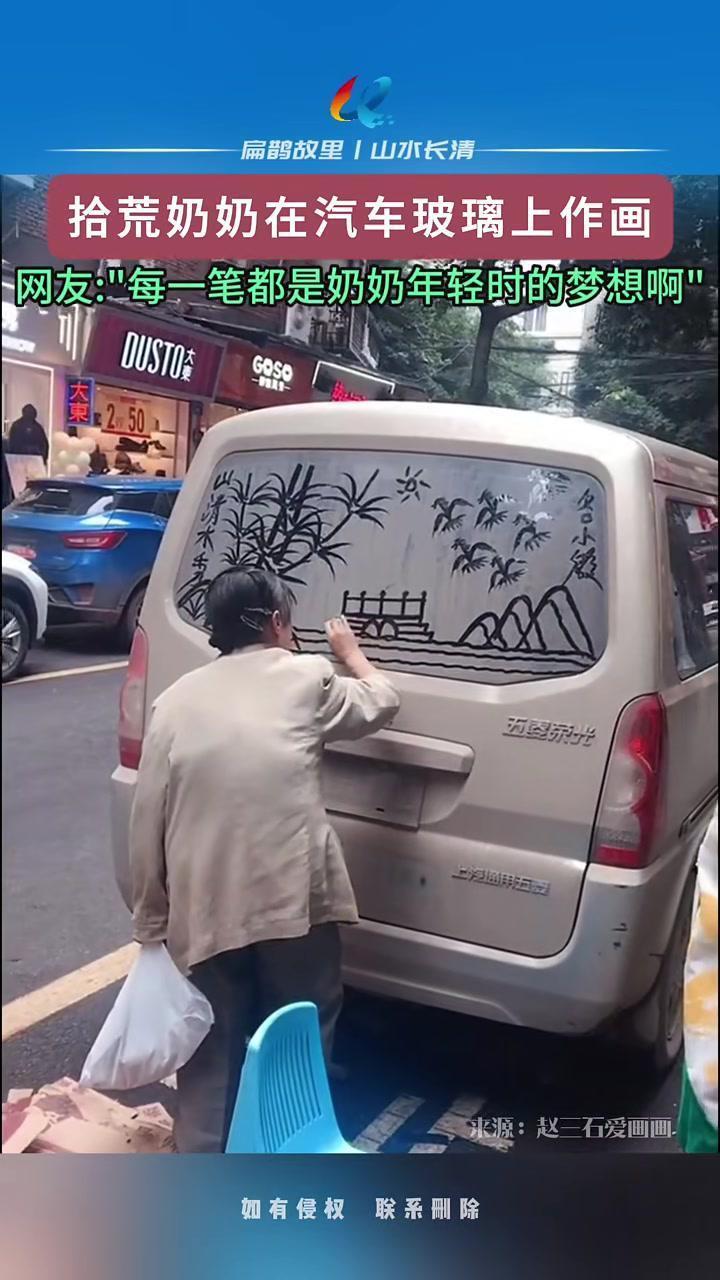 拾荒奶奶在汽车玻璃做上作画每一笔都是奶奶年轻时的梦想(视频制作:...