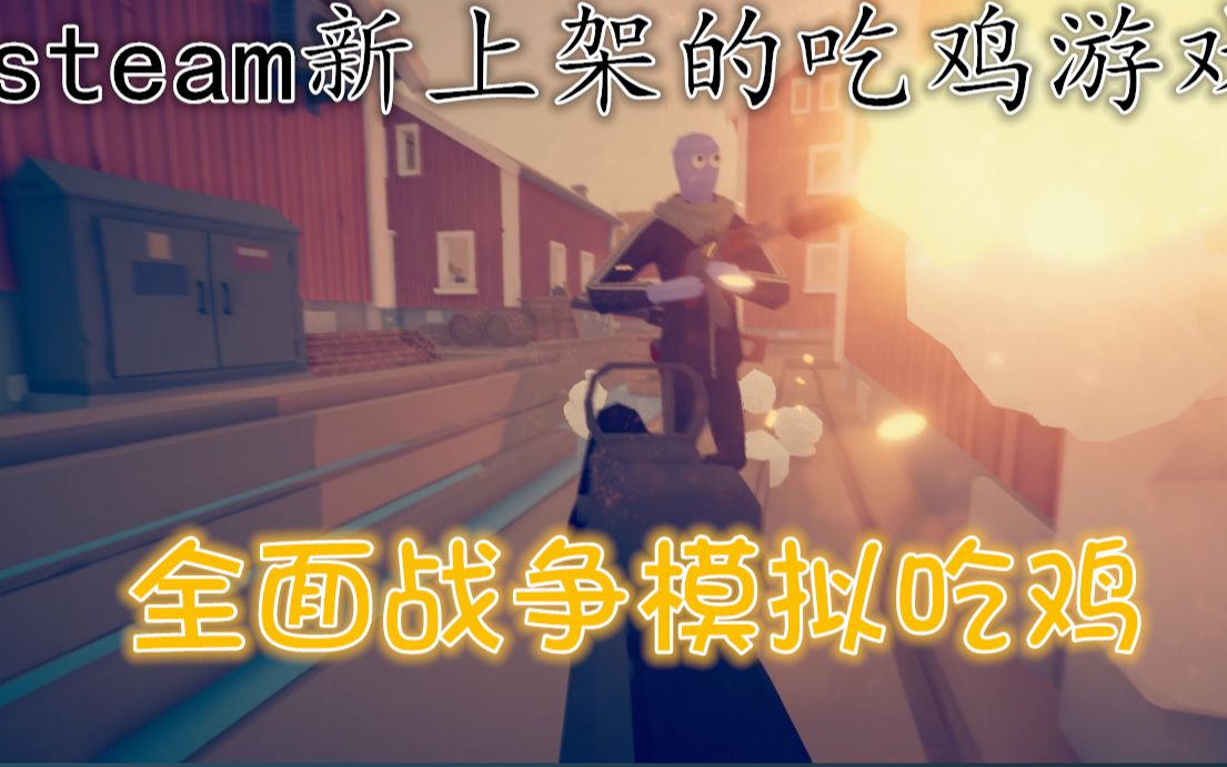 steam新上架的吃鸡游戏丨Totally Accurate Battlegrounds#试玩