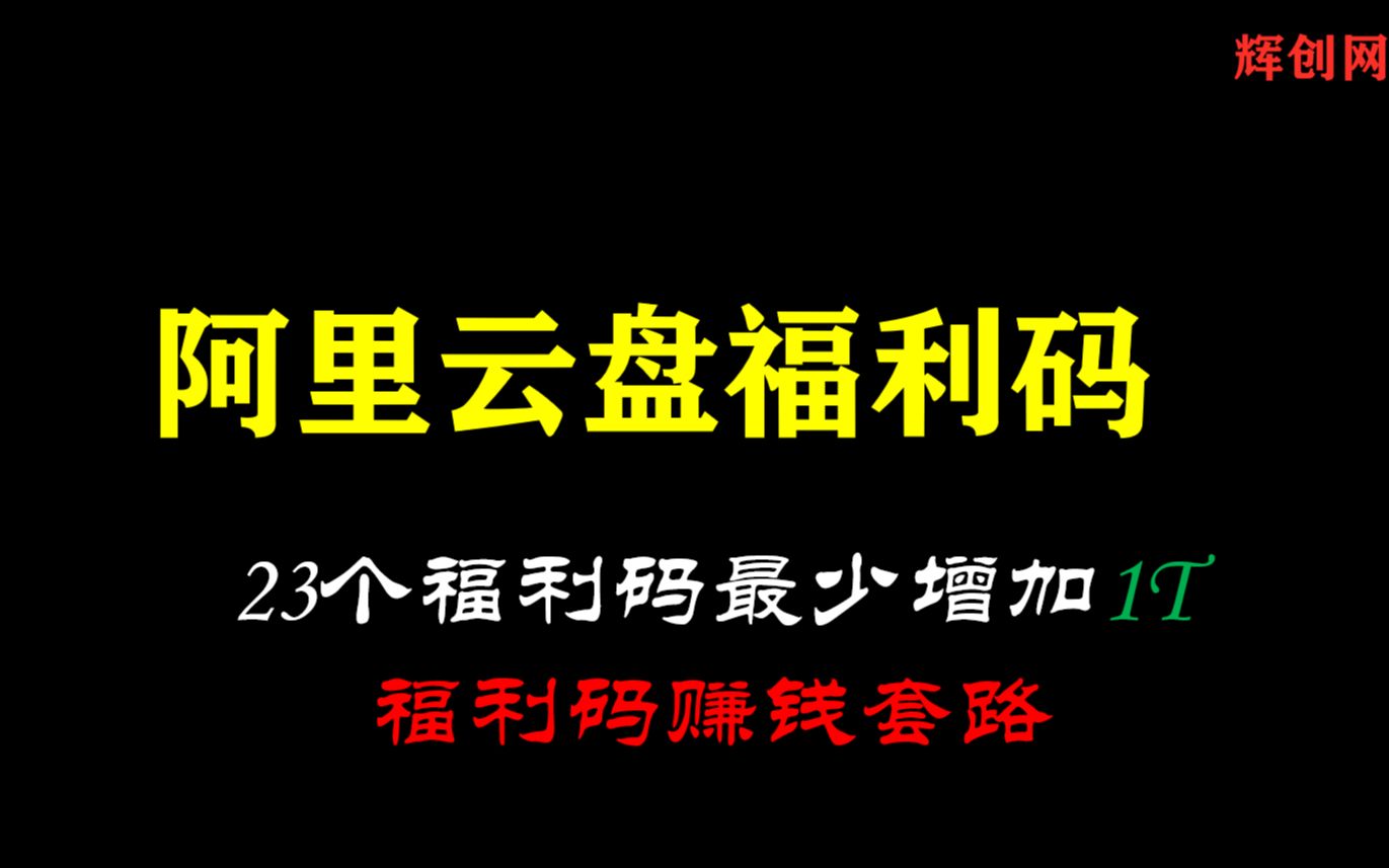 阿里云盘福利码免费分享,最少增加1T永久空间(附23个福利码)