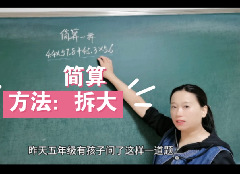 简算中“拆大”的妙用