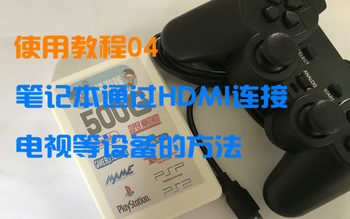 小悦batocera游戏盘 教程04 笔记本通过HDMI连接电视等设备的投放方法