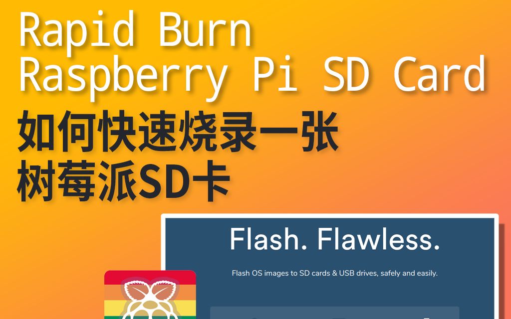 如何快速的烧录系统SD卡-零基础快速烧录一张树莓派的系统SD卡