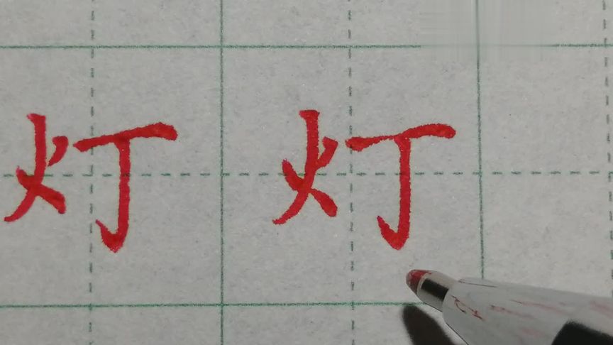 难写字“灯”字的写法,注意书写笔法和结构位置摆放