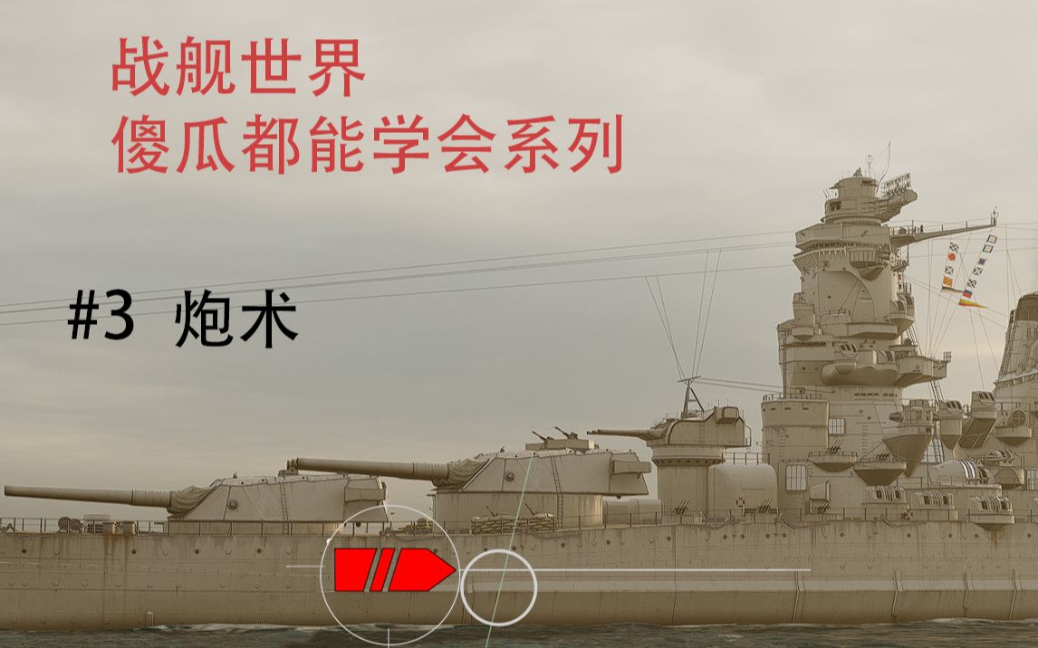 战舰世界新手入坑系列第三期,炮术与瞄准机制的解析。
